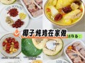 椰子炖鸡汤怎么做_椰子炖鸡汤需要多久