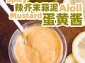 芥末蛋黄酱怎么做_芥末蛋黄酱的配方比例