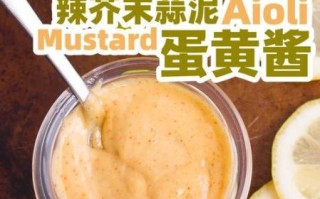 芥末蛋黄酱怎么做_芥末蛋黄酱的配方比例