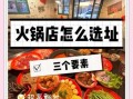 新手开火锅店注意事项_火锅店选址技巧