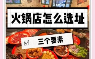 新手开火锅店注意事项_火锅店选址技巧