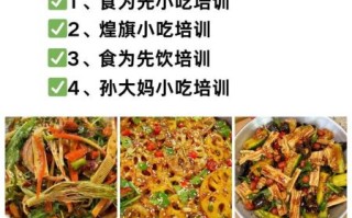 四川卤菜培训哪家好_凉拌菜培训班多少钱