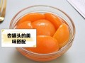杏罐头怎么做好吃_杏罐头家庭做法