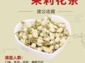 茉莉花茶的功效与作用_茉莉花茶适合什么人喝