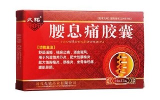 腰间盘突出吃什么药效果最好_腰突止痛药有哪些