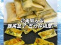 韭菜盒子怎么做才好吃_韭菜盒子皮怎么和面不破