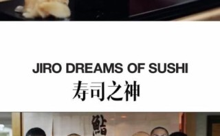 寿司之神纪录片讲了什么_小野二郎如何成为寿司之神