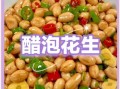 醋泡花生怎么泡_醋泡花生的正确做法