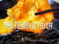 油饼怎么做才酥脆_油炸饼最好吃的做法