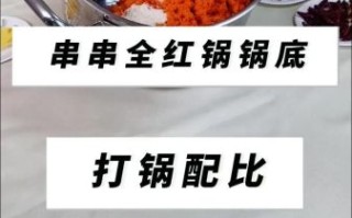 串串香底料怎么炒_串串香配方窍门有哪些