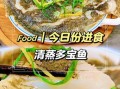 多宝鱼怎么清蒸_多宝鱼怎么红烧