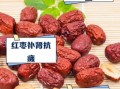男人吃红枣一个月真实感受_红枣对男人有什么好处