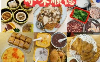 顺德美食攻略_顺德有什么必吃小吃