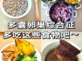 卵巢保养吃什么食物好_女性必看营养清单