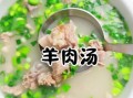 怎样熬制羊肉汤_羊肉汤怎么熬才白