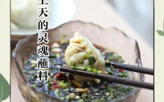 饺子汤汁怎么调_饺子蘸料配方大全