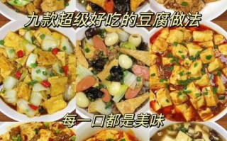 豆腐怎么做好吃_家常豆腐十种吃法
