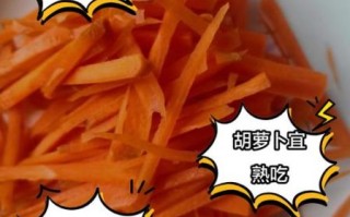 胡萝卜怎么吃营养价值最高_生吃还是熟吃