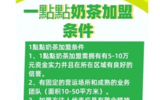 1点点奶茶加盟电话号码是多少_加盟流程详解