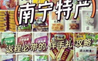 南宁特产有哪些土特产_南宁值得带的伴手礼