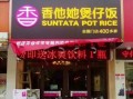 香他她煲仔饭加盟费多少钱_香他她煲仔饭加盟条件