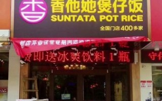 香他她煲仔饭加盟费多少钱_香他她煲仔饭加盟条件
