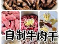 牛肉干怎么做好吃_家庭自制风干牛肉干教程