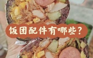 街边饭团的配料有哪些_饭团里都有什么食材