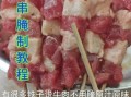 烤肉串的家常做法_怎么腌制才入味