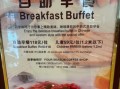 酒店早餐200道菜有哪些_如何吃得健康又回本