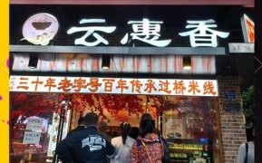 思味园云南过桥米线加盟费用_思味园云南过桥米线加盟怎么样