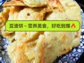 豆渣饼好吃吗_豆渣饼怎么做才香