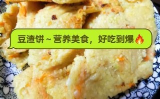豆渣饼好吃吗_豆渣饼怎么做才香 豆渣饼好吃吗_豆渣饼怎么做才香