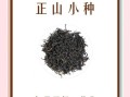 正山小种是红茶还是绿茶_正山小种属于什么茶类