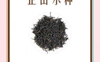 正山小种是红茶还是绿茶_正山小种属于什么茶类