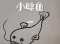 鲶鱼图片卡通怎么画_鲶鱼卡通简笔画教程