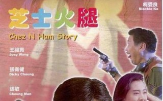 芝士火腿粤语高清在哪看_粤语版芝士火腿高清资源