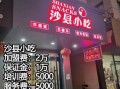 地方小吃加盟哪家好_加盟费用大概多少钱