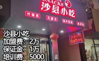 地方小吃加盟哪家好_加盟费用大概多少钱