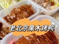 北京脆皮烤鸭怎么做_正宗北京脆皮烤鸭配方
