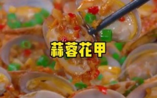 蒜泥花甲怎么做好吃_蒜泥花甲做法窍门