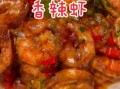 香辣虾怎么做好吃_香辣虾做法图片步骤