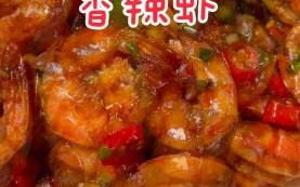 香辣虾怎么做好吃_香辣虾做法图片步骤