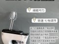 电动打蛋器家用哪个牌子好_如何挑选不踩坑