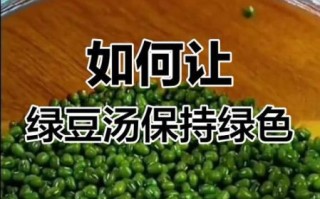 绿豆汤怎么煮才是绿色_绿豆汤不变色的秘诀
