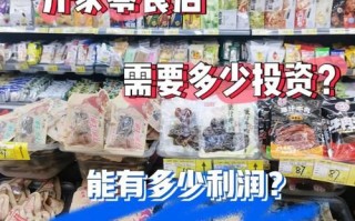 零食店利润一般在多少_开零食店一年能赚多少钱
