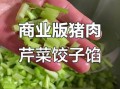 芹菜猪肉饺子馅怎么调_芹菜猪肉饺子馅要不要焯水