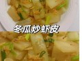 炒冬瓜虾皮怎么做_冬瓜虾皮炒多久才熟