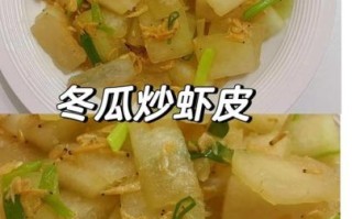 炒冬瓜虾皮怎么做_冬瓜虾皮炒多久才熟