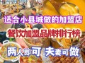 重庆加盟小吃店前十名_哪个品牌最赚钱